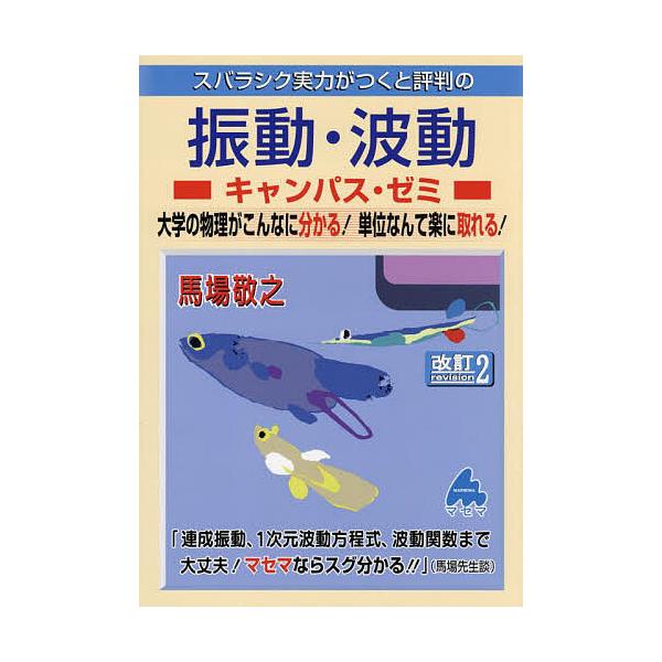 著:馬場敬之出版社:マセマ出版社発売日:2022年12月キーワード:スバラシク実力がつくと評判の振動・波動キャンパス・ゼミ大学の物理がこんなに分かる！単位なんて楽に取れる！馬場敬之 すばらしくじつりよくがつくとひようばんの スバラシクジツリ...