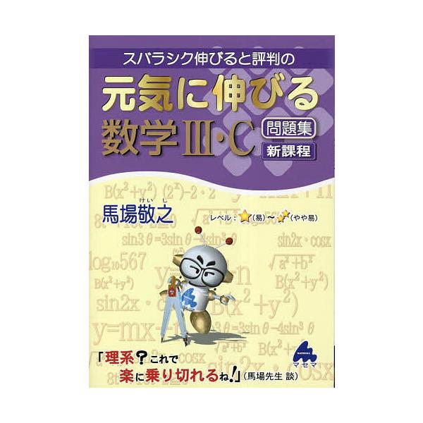 著:馬場敬之出版社:マセマ出版社発売日:2023年01月キーワード:スバラシク伸びると評判の元気に伸びる数学３・C問題集馬場敬之 すばらしくのびるとひようばんのげんきに スバラシクノビルトヒヨウバンノゲンキニ ばば けいし ババ ケイシ