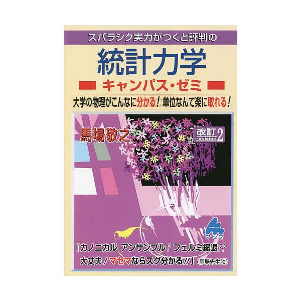 著:馬場敬之出版社:マセマ出版社発売日:2023年02月キーワード:スバラシク実力がつくと評判の統計力学キャンパス・ゼミ大学の物理がこんなに分かる！単位なんて楽に取れる！馬場敬之 すばらしくじつりよくがつくとひようばんの スバラシクジツリヨ...