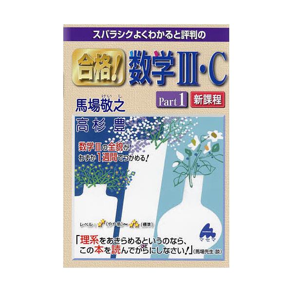 ※商品画像はイメージや仮デザインが含まれている場合があります。帯の有無など実際と異なる場合があります。著:馬場敬之　著:高杉豊出版社:マセマ出版社発売日:2023年03月キーワード:スバラシクよくわかると評判の合格！数学３・CPart１馬場...