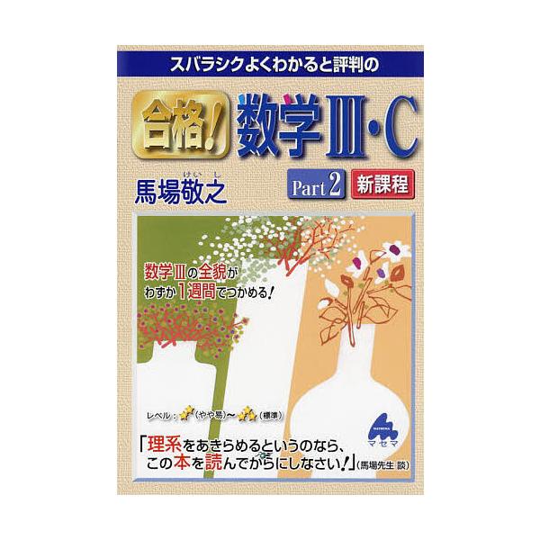 ※商品画像はイメージや仮デザインが含まれている場合があります。帯の有無など実際と異なる場合があります。著:馬場敬之出版社:マセマ出版社発売日:2023年03月キーワード:スバラシクよくわかると評判の合格！数学３・CPart２馬場敬之 すばら...
