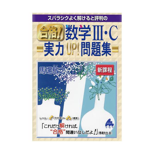 ※商品画像はイメージや仮デザインが含まれている場合があります。帯の有無など実際と異なる場合があります。著:馬場敬之出版社:マセマ出版社発売日:2023年03月キーワード:スバラシクよく解けると評判の合格！数学３・C実力UP！問題集馬場敬之 ...