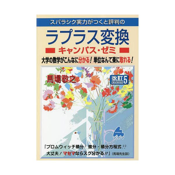 ※商品画像はイメージや仮デザインが含まれている場合があります。帯の有無など実際と異なる場合があります。著:馬場敬之出版社:マセマ出版社発売日:2023年04月キーワード:スバラシク実力がつくと評判のラプラス変換キャンパス・ゼミ大学の数学がこ...