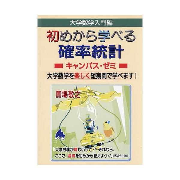 ※商品画像はイメージや仮デザインが含まれている場合があります。帯の有無など実際と異なる場合があります。著:馬場敬之出版社:マセマ出版社発売日:2023年11月キーワード:大学数学入門編初めから学べる確率統計キャンパス・ゼミ大学数学を楽しく短...