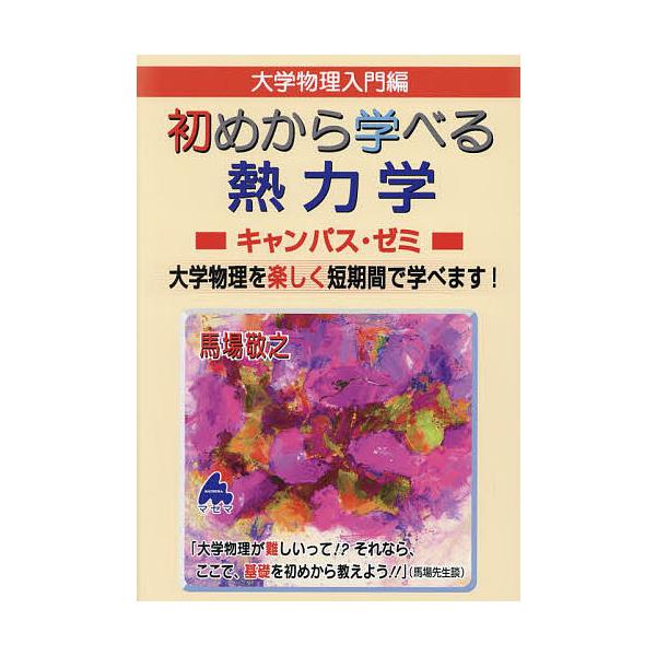 著:馬場敬之出版社:マセマ出版社発売日:2023年12月キーワード:大学物理入門編初めから学べる熱力学キャンパス・ゼミ大学物理を楽しく短期間で学べます！馬場敬之 だいがくぶつりにゆうもんへんはじめからまなべるねつ ダイガクブツリニユウモンヘ...