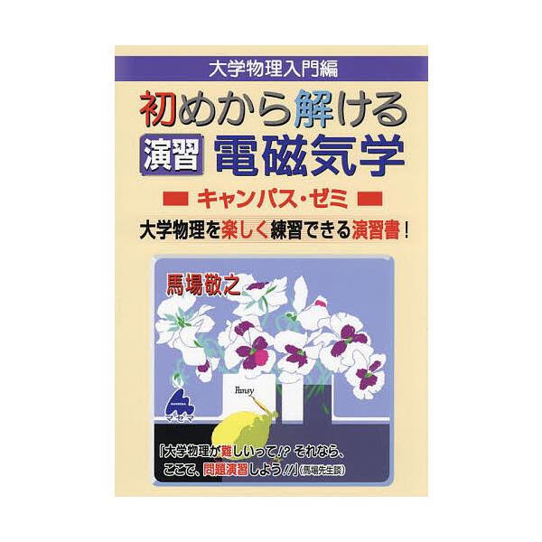 著:馬場敬之出版社:マセマ出版社発売日:2024年02月キーワード:大学物理入門編初めから解ける演習電磁気学キャンパス・ゼミ大学物理を楽しく練習できる演習書！馬場敬之 だいがくぶつりにゆうもんへんはじめからとけるえんし ダイガクブツリニユウ...