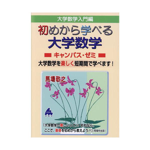※商品画像はイメージや仮デザインが含まれている場合があります。帯の有無など実際と異なる場合があります。著:馬場敬之出版社:マセマ出版社発売日:2024年03月キーワード:大学数学入門編初めから学べる大学数学キャンパス・ゼミ馬場敬之 だいがく...