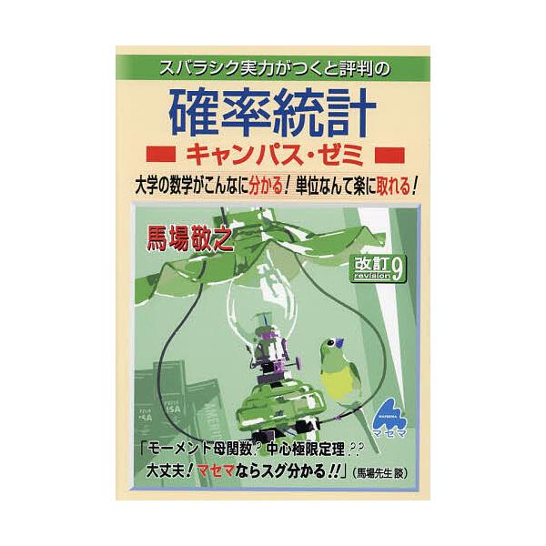 ※商品画像はイメージや仮デザインが含まれている場合があります。帯の有無など実際と異なる場合があります。著:馬場敬之出版社:マセマ出版社発売日:2024年10月キーワード:スバラシク実力がつくと評判の確率統計キャンパス・ゼミ馬場敬之 すばらし...