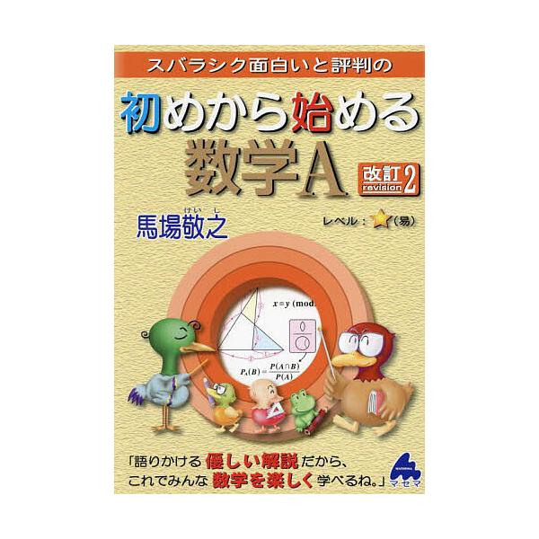 著:馬場敬之出版社:マセマ出版社発売日:2024年12月キーワード:スバラシク面白いと評判の初めから始める数学A馬場敬之 すばらしくおもしろいとひようばんのはじめから スバラシクオモシロイトヒヨウバンノハジメカラ ばば けいし ババ ケイシ