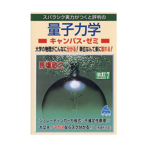 著:馬場敬之出版社:マセマ出版社発売日:2025年02月キーワード:スバラシク実力がつくと評判の量子力学キャンパス・ゼミ馬場敬之 すばらしくじつりよくがつくとひようばんの スバラシクジツリヨクガツクトヒヨウバンノ ばば けいし ババ ケイシ