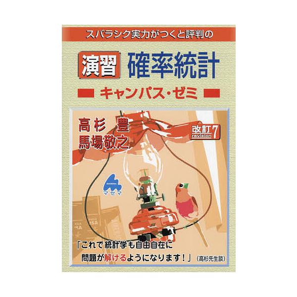 著:高杉豊　著:馬場敬之出版社:マセマ出版社発売日:2025年02月キーワード:スバラシク実力がつくと評判の演習確率統計キャンパス・ゼミ高杉豊馬場敬之 すばらしくじつりよくがつくとひようばんの スバラシクジツリヨクガツクトヒヨウバンノ たか...