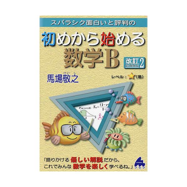 ※商品画像はイメージや仮デザインが含まれている場合があります。帯の有無など実際と異なる場合があります。著:馬場敬之出版社:マセマ出版社発売日:2025年03月キーワード:スバラシク面白いと評判の初めから始める数学B馬場敬之 すばらしくおもし...