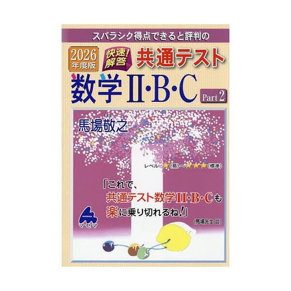 ※商品画像はイメージや仮デザインが含まれている場合があります。帯の有無など実際と異なる場合があります。著:馬場敬之出版社:マセマ出版社発売日:2025年04月キーワード:スバラシク得点できると評判の快速！解答共通テスト数学２・B・C２０２６...