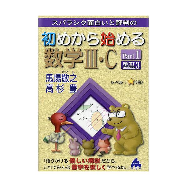 著:馬場敬之　著:高杉豊出版社:マセマ出版社発売日:2025年05月キーワード:スバラシク面白いと評判の初めから始める数学３・CPart１馬場敬之高杉豊 すばらしくおもしろいとひようばんのはじめから スバラシクオモシロイトヒヨウバンノハジメ...