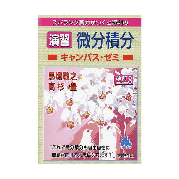 ※商品画像はイメージや仮デザインが含まれている場合があります。帯の有無など実際と異なる場合があります。著:馬場敬之　著:高杉豊出版社:マセマ出版社発売日:2025年05月キーワード:スバラシク実力がつくと評判の演習微分積分キャンパス・ゼミ馬...