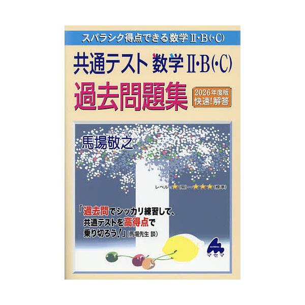 ※商品画像はイメージや仮デザインが含まれている場合があります。帯の有無など実際と異なる場合があります。著:馬場敬之出版社:マセマ出版社発売日:2025年06月キーワード:スバラシク得点できる数学２・B〈・C〉共通テスト数学２・B〈・C〉過去...