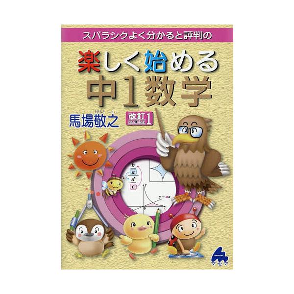 ※商品画像はイメージや仮デザインが含まれている場合があります。帯の有無など実際と異なる場合があります。著:馬場敬之出版社:マセマ出版社発売日:2025年11月キーワード:スバラシクよく分かると評判の楽しく始める中１数学馬場敬之 すばらしくよ...