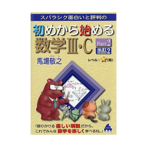 ※商品画像はイメージや仮デザインが含まれている場合があります。帯の有無など実際と異なる場合があります。著:馬場敬之出版社:マセマ出版社発売日:2026年04月キーワード:スバラシク面白いと評判の初めから始める数学３・CPart２馬場敬之 す...