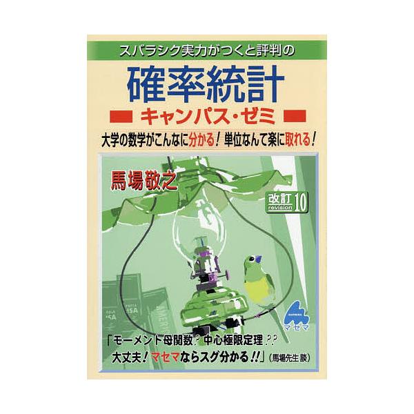 ※商品画像はイメージや仮デザインが含まれている場合があります。帯の有無など実際と異なる場合があります。著:馬場敬之出版社:マセマ出版社発売日:2026年04月キーワード:スバラシク実力がつくと評判の確率統計キャンパス・ゼミ馬場敬之 すばらし...