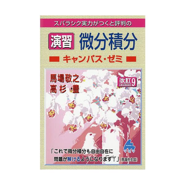 ※商品画像はイメージや仮デザインが含まれている場合があります。帯の有無など実際と異なる場合があります。著:馬場敬之　著:高杉豊出版社:マセマ出版社発売日:2026年05月キーワード:スバラシク実力がつくと評判の演習微分積分キャンパス・ゼミ馬...