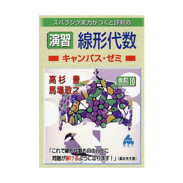 ※商品画像はイメージや仮デザインが含まれている場合があります。帯の有無など実際と異なる場合があります。著:高杉豊　著:馬場敬之出版社:マセマ出版社発売日:2026年06月キーワード:スバラシク実力がつくと評判の演習線形代数キャンパス・ゼミ高...
