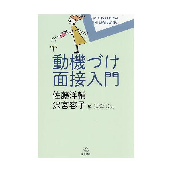 ※商品画像はイメージや仮デザインが含まれている場合があります。帯の有無など実際と異なる場合があります。編:佐藤洋輔　編:沢宮容子出版社:遠見書房発売日:2026年01月キーワード:動機づけ面接入門佐藤洋輔沢宮容子 どうきずけめんせつにゆうも...
