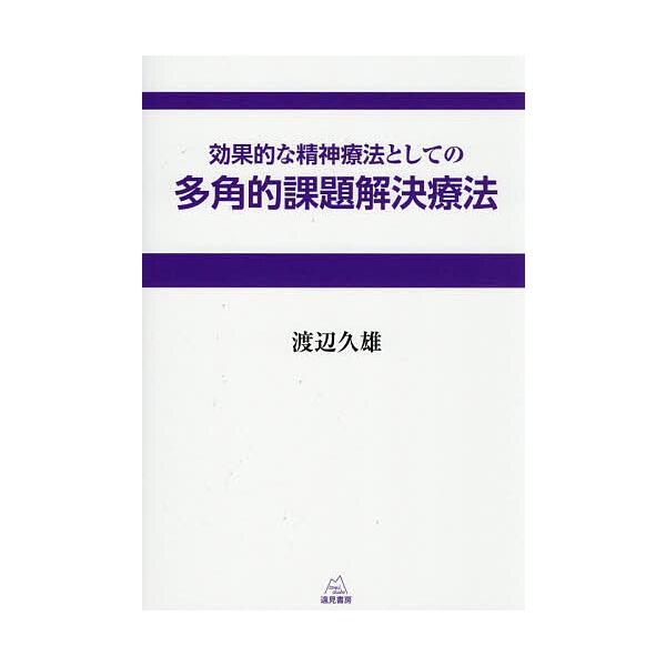 ※商品画像はイメージや仮デザインが含まれている場合があります。帯の有無など実際と異なる場合があります。著:渡辺久雄出版社:遠見書房発売日:2026年05月キーワード:効果的な精神療法としての多角的課題解決療法渡辺久雄 こうかてきなせいしんり...