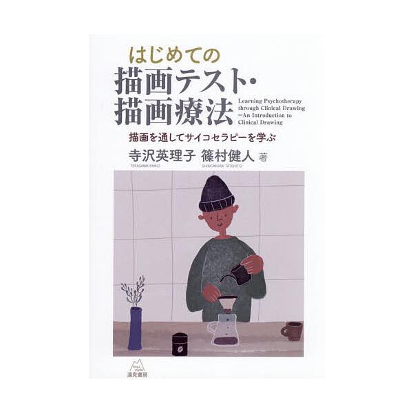 ※商品画像はイメージや仮デザインが含まれている場合があります。帯の有無など実際と異なる場合があります。著:寺沢英理子　著:篠村健人出版社:遠見書房発売日:2026年06月キーワード:はじめての描画テスト・描画療法描画を通してサイコセラピーを...