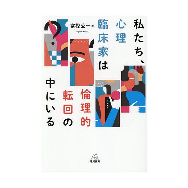 ※商品画像はイメージや仮デザインが含まれている場合があります。帯の有無など実際と異なる場合があります。著:富樫公一出版社:遠見書房発売日:2026年07月キーワード:私たち、心理臨床家は倫理的転回の中にいる富樫公一 わたしたちしんりりんしよ...