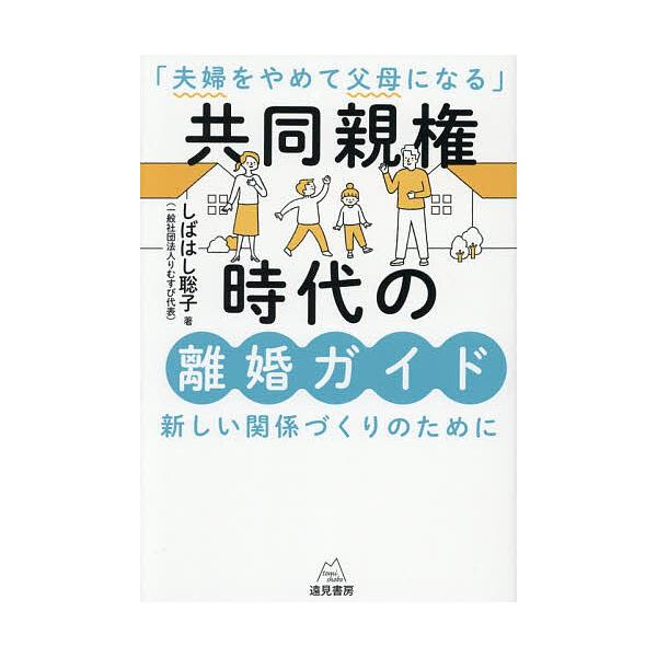 ※商品画像はイメージや仮デザインが含まれている場合があります。帯の有無など実際と異なる場合があります。著:しばはし聡子出版社:遠見書房発売日:2026年10月キーワード:共同親権時代の離婚ガイド「夫婦をやめて父母になる」新しい関係づくりのた...