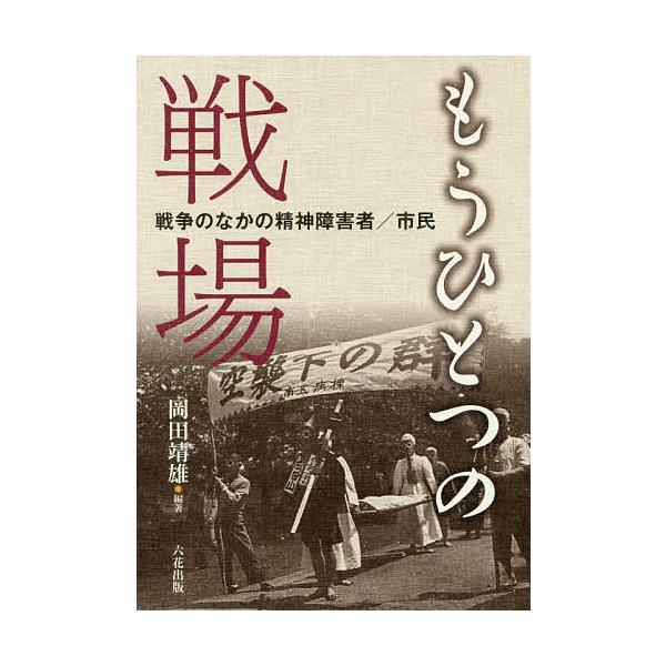※商品画像はイメージや仮デザインが含まれている場合があります。帯の有無など実際と異なる場合があります。編著:岡田靖雄出版社:六花出版発売日:2019年07月キーワード:もうひとつの戦場戦争のなかの精神障害者／市民岡田靖雄 もうひとつのせんじ...