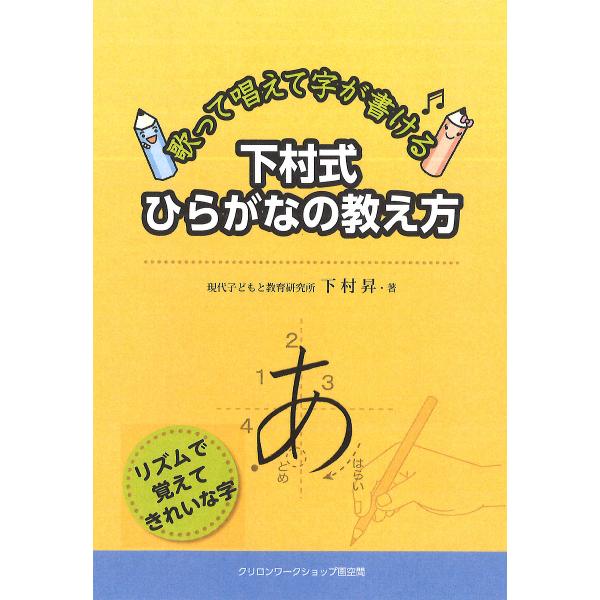 ※商品画像はイメージや仮デザインが含まれている場合があります。帯の有無など実際と異なる場合があります。著:下村昇出版社:クリロンワークショップ画空間発売日:2016年12月キーワード:下村式ひらがなの教え方歌って唱えて字が書けるリズムで覚え...