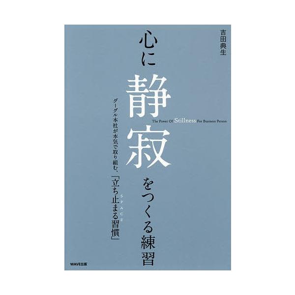 著:吉田典生出版社:WAVE出版発売日:2016年06月キーワード:心に静寂をつくる練習ThePowerOfStillnessForBusinessPersonグーグル本社が本気で取り組む、「立ち止まる習慣」吉田典生 ビジネス書 こころにせ...