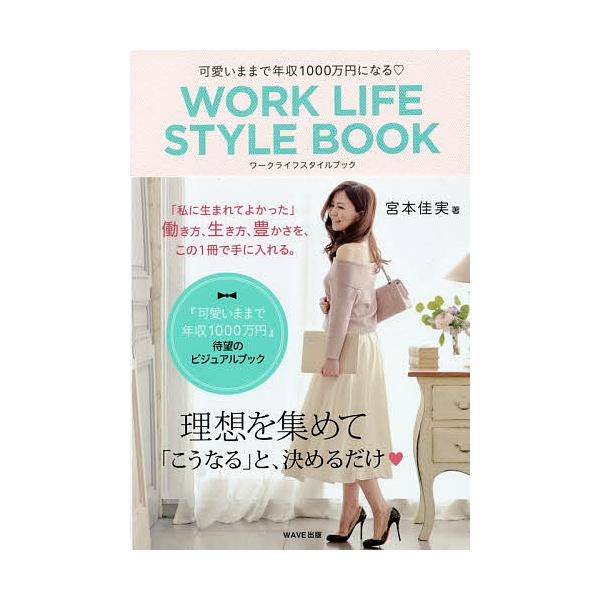 著:宮本佳実出版社:WAVE出版発売日:2016年11月キーワード:可愛いままで年収１０００万円になる・WORKLIFESTYLEBOOK宮本佳実 かわいいままでねんしゆういつせんまんえんになる カワイイママデネンシユウイツセンマンエンニナ...