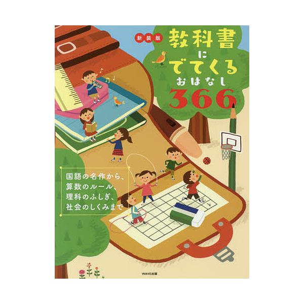 ※商品画像はイメージや仮デザインが含まれている場合があります。帯の有無など実際と異なる場合があります。編:WAVE出版出版社:WAVE出版発売日:2017年10月キーワード:教科書にでてくるおはなし３６６国語の名作から、算数のルール、理科の...