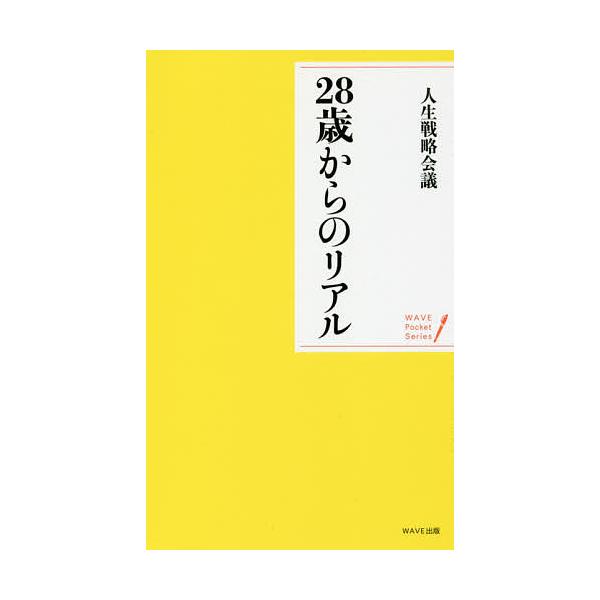 ※商品画像はイメージや仮デザインが含まれている場合があります。帯の有無など実際と異なる場合があります。著:人生戦略会議出版社:WAVE出版発売日:2017年03月シリーズ名等:WAVEポケット・シリーズ ８キーワード:２８歳からのリアル人生...