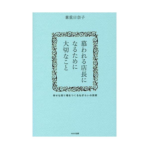 著:兼重日奈子出版社:WAVE出版発売日:2017年05月キーワード:慕われる店長になるために大切なこと幸せな売り場をつくるねぎらいの技術兼重日奈子 ビジネス書 したわれるてんちようになるためにたいせつ シタワレルテンチヨウニナルタメニタイ...
