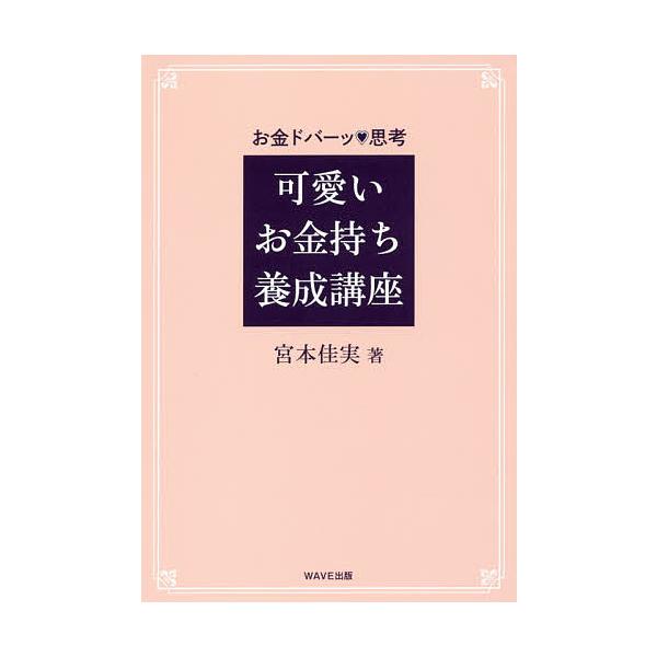 著:宮本佳実出版社:WAVE出版発売日:2017年05月キーワード:可愛いお金持ち養成講座お金ドバーッ・思考宮本佳実 かわいいおかねもちようせいこうざおかねどばーつしこ カワイイオカネモチヨウセイコウザオカネドバーツシコ みやもと よしみ ...