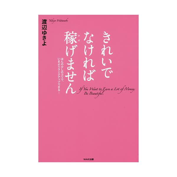 著:渡辺ゆきよ出版社:WAVE出版発売日:2017年08月キーワード:きれいでなければ稼げませんほんの少しのコツで、いまよりランクアップできる！渡辺ゆきよ きれいでなければかせげませんほんのすこしの キレイデナケレバカセゲマセンホンノスコシ...