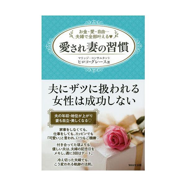 ※商品画像はイメージや仮デザインが含まれている場合があります。帯の有無など実際と異なる場合があります。著:ヒロコ・グレース出版社:WAVE出版発売日:2017年08月キーワード:愛され妻の習慣お金・愛・自由…夫婦で全部叶えるヒロコ・グレース...