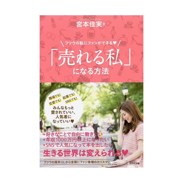 著:宮本佳実出版社:WAVE出版発売日:2017年09月キーワード:「売れる私」になる方法フツウの私にファンができる宮本佳実 うれるわたくしになるほうほうふつうの ウレルワタクシニナルホウホウフツウノ みやもと よしみ ミヤモト ヨシミ