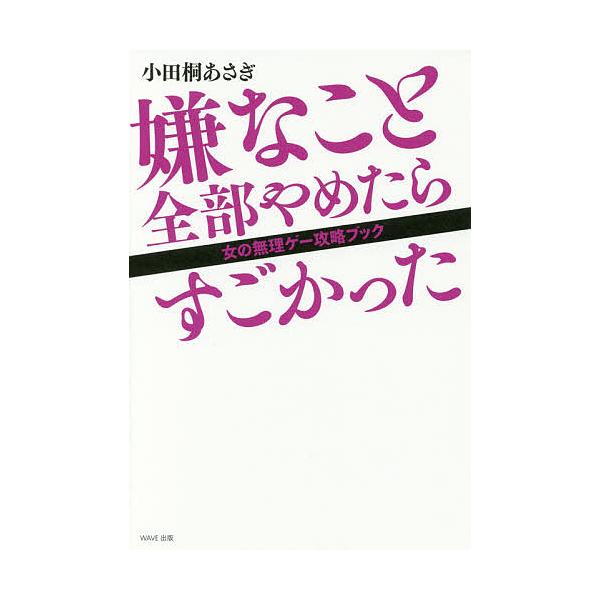 ※商品画像はイメージや仮デザインが含まれている場合があります。帯の有無など実際と異なる場合があります。著:小田桐あさぎ出版社:WAVE出版発売日:2018年04月キーワード:嫌なこと全部やめたらすごかった女の無理ゲー攻略ブック小田桐あさぎ ...