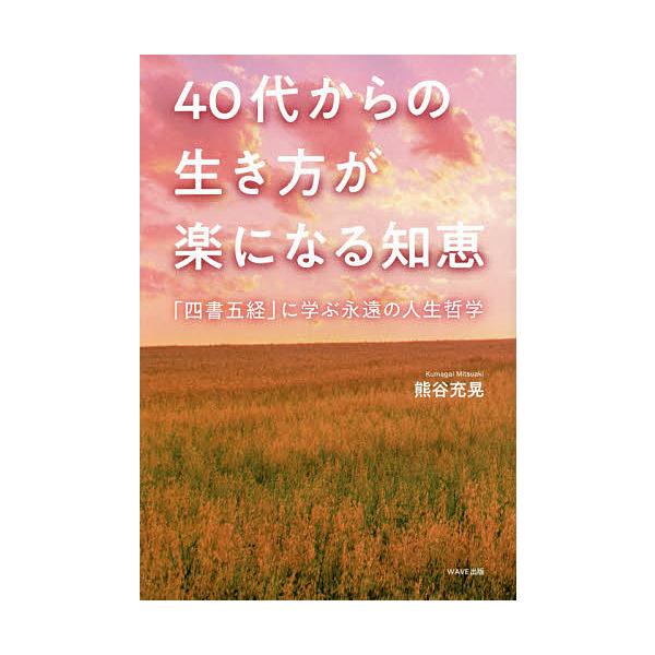 著:熊谷充晃出版社:WAVE出版発売日:2018年03月キーワード:４０代からの生き方が楽になる知恵「四書五経」に学ぶ永遠の人生哲学熊谷充晃 よんじゆうだいからのいきかたがらくに ヨンジユウダイカラノイキカタガラクニ くまがい みつあき ク...