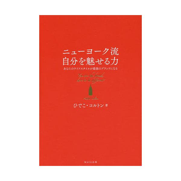 著:ひでこ・コルトン出版社:WAVE出版発売日:2018年07月キーワード:ニューヨーク流自分を魅せる力あなたのライフスタイルが最強のブランドになるひでこ・コルトン にゆーよーくりゆうじぶんおみせるちからあなたの ニユーヨークリユウジブンオ...