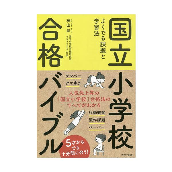 ※商品画像はイメージや仮デザインが含まれている場合があります。帯の有無など実際と異なる場合があります。著:神山眞出版社:WAVE出版発売日:2018年07月キーワード:国立小学校合格バイブルよくでる課題と学習法神山眞 こくりつしようがつこう...