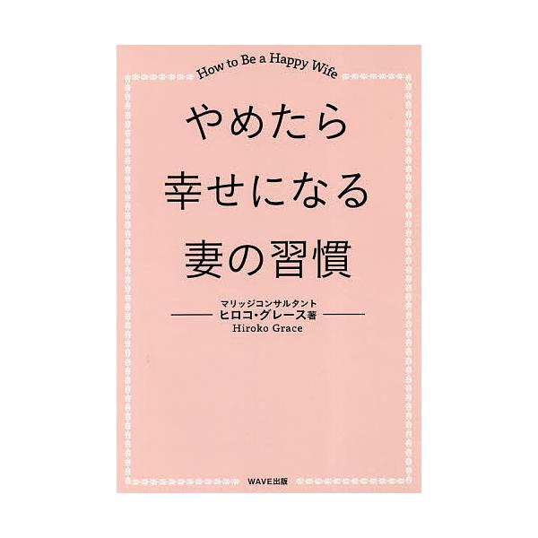 著:ヒロコ・グレース出版社:WAVE出版発売日:2018年09月キーワード:やめたら幸せになる妻の習慣HowtoBeaHappyWifeヒロコ・グレース やめたらしあわせになるつまのしゆうかん ヤメタラシアワセニナルツマノシユウカン ひろこ...