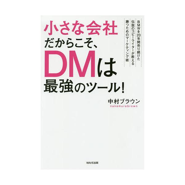 ※商品画像はイメージや仮デザインが含まれている場合があります。帯の有無など実際と異なる場合があります。著:中村ブラウン出版社:WAVE出版発売日:2019年08月キーワード:小さな会社だからこそ、DMは最強のツール！BMWを２０年間売り続け...