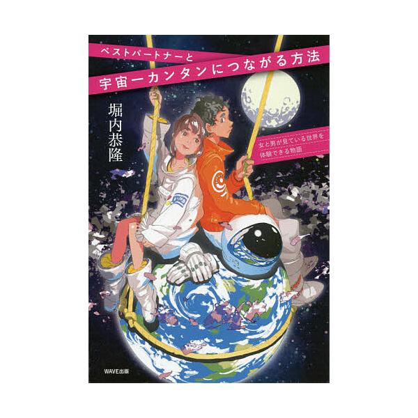 ※商品画像はイメージや仮デザインが含まれている場合があります。帯の有無など実際と異なる場合があります。著:堀内恭隆出版社:WAVE出版発売日:2020年03月キーワード:ベストパートナーと宇宙一カンタンにつながる方法女と男が見ている世界を体...