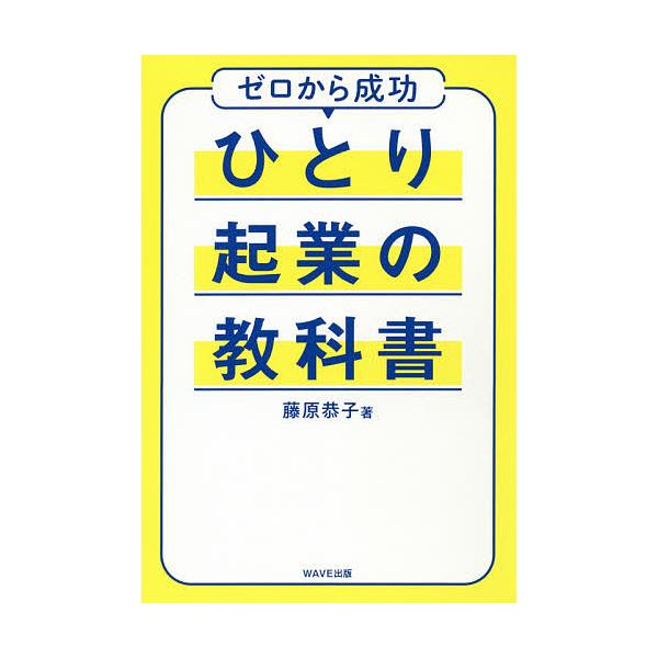 著:藤原恭子出版社:WAVE出版発売日:2019年10月キーワード:ひとり起業の教科書ゼロから成功藤原恭子 ビジネス書 ひとりきぎようのきようかしよぜろからせいこう ヒトリキギヨウノキヨウカシヨゼロカラセイコウ ふじわら きようこ フジワラ...