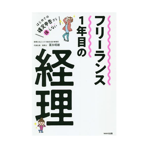 ※商品画像はイメージや仮デザインが含まれている場合があります。帯の有無など実際と異なる場合があります。著:冨永昭雄出版社:WAVE出版発売日:2020年01月キーワード:フリーランス１年目の経理はじめての確定申告から損しない冨永昭雄 ビジネ...